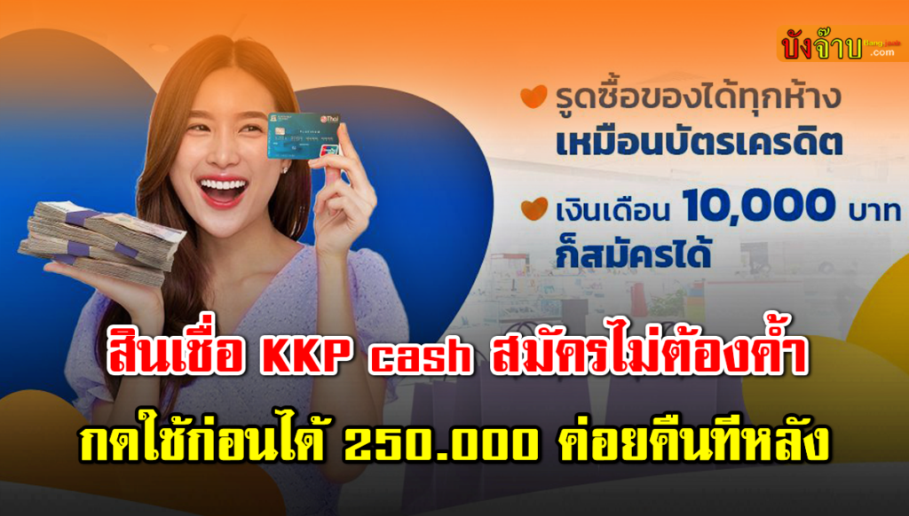 สมัครสินเชื่อ KKP cash ยืม 250,000 ไม่ต้องค้ำ - บังจ๊าบ