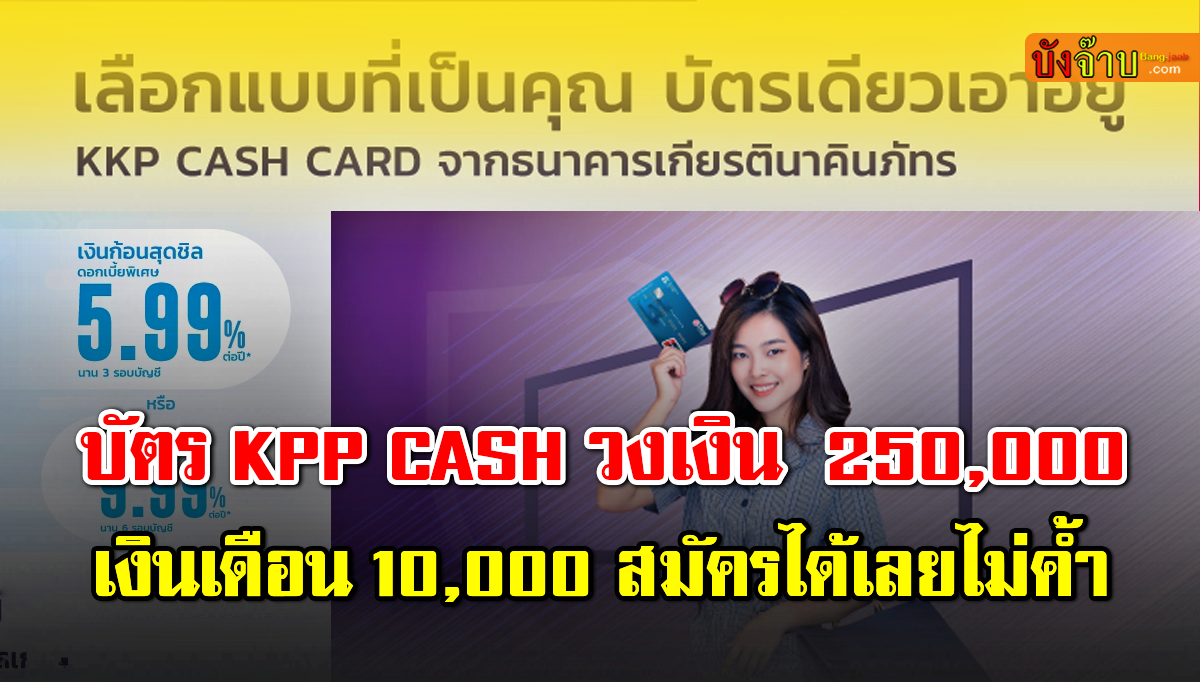 สมัครบัตร KKP cash อนุมัติไว 250,000 ไม่ค้ำ ใช้ได้ทันที - บังจ๊าบ