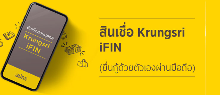 กรุงศรี iFin สินเชื่อด่วน ยืมง่าย 30,000 ผ่อน 800 ไม่ต้องไปธนาคาร - บังจ๊าบ